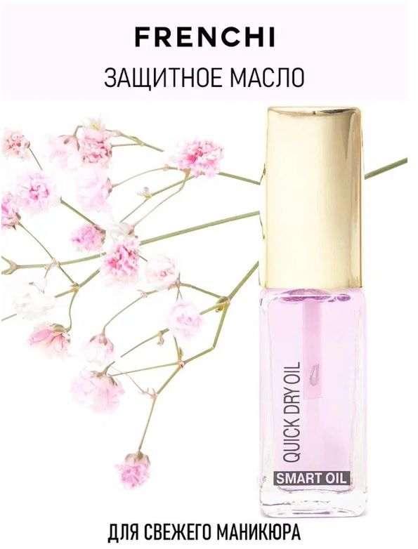 Масло для кутикулы и ногтей FRENCHI Smart oil "Защита свежего маникюра" 10 мл, Умная эмаль, 1 шт, уход за лицом и телом