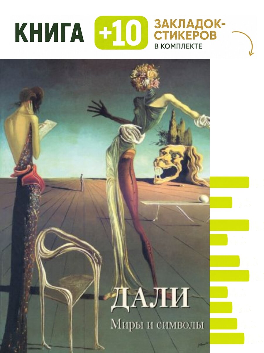 Дали. Миры и символы. Комплект: книга + 10 закладок-стикеров