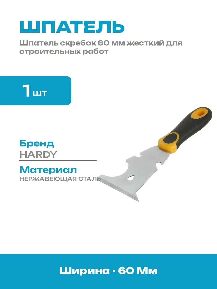 Мультишпатель 60 мм нержавеющий с двухкомпонентной ручкой