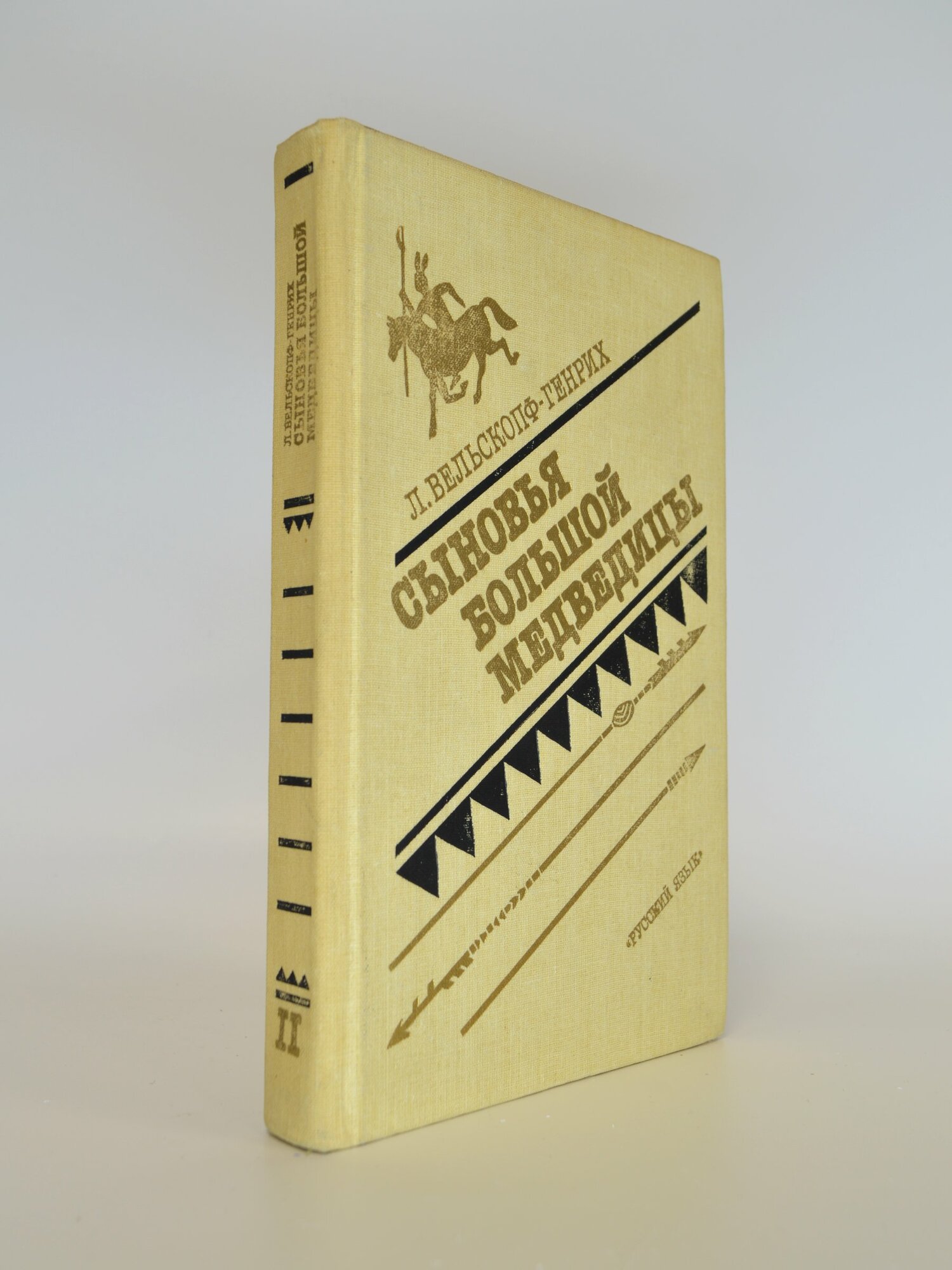Сыновья большой медведицы. Л. Вельскопф-Генрих. Букинистическая книга в отличном состоянии.