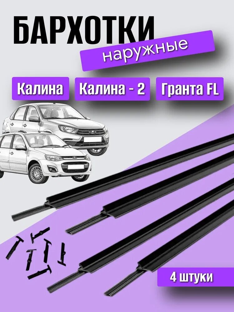 Бархотки (уплотнитель стекла двери) наружные для а/м Калина, Калина 2, Гранта ФЛ / AD Plastik