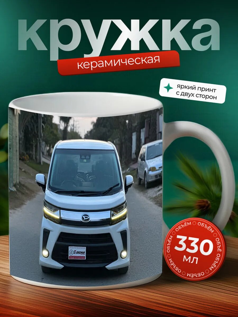 Кружка Дайхатсу машина Daihatsu,