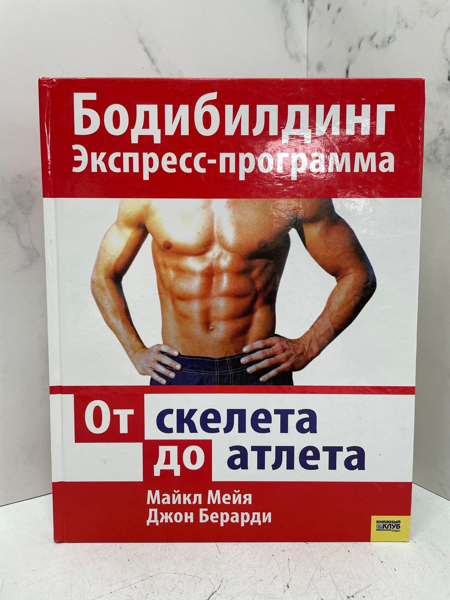 Бодибилдинг. Экспресс-программа. От скелета до атлета — фото 1