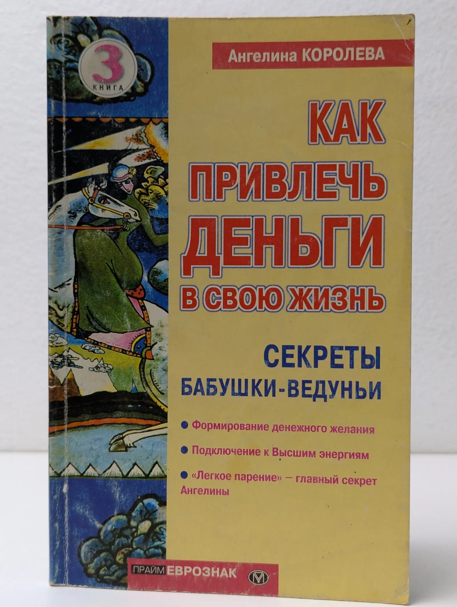 Как привлечь деньги в свою жизнь. Секреты бабушки-ведуньи Королева Ангелина 2000