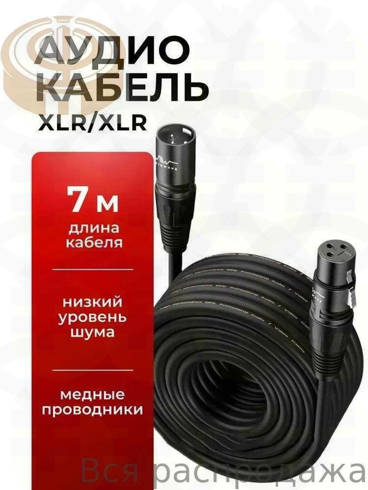 Аудиокабель XLR/XLR, 7 м, черный
