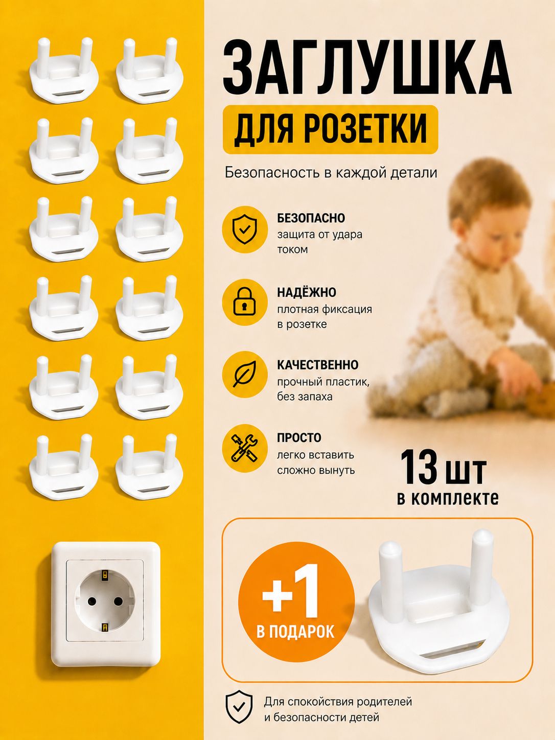 Заглушки для розеток от детей 12+1