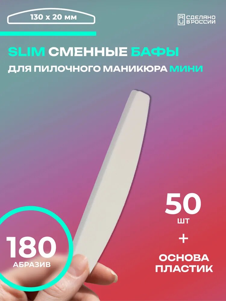 SLIM Сменные файлы для пилочного маникюра. Шлифовка. 130х20мм. Мост, #180 грит 50 шт. + Пластиковая основа