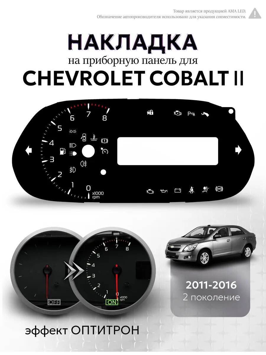 Шкала, Накладка для приборной панели на Chevrolet Cobalt 2
