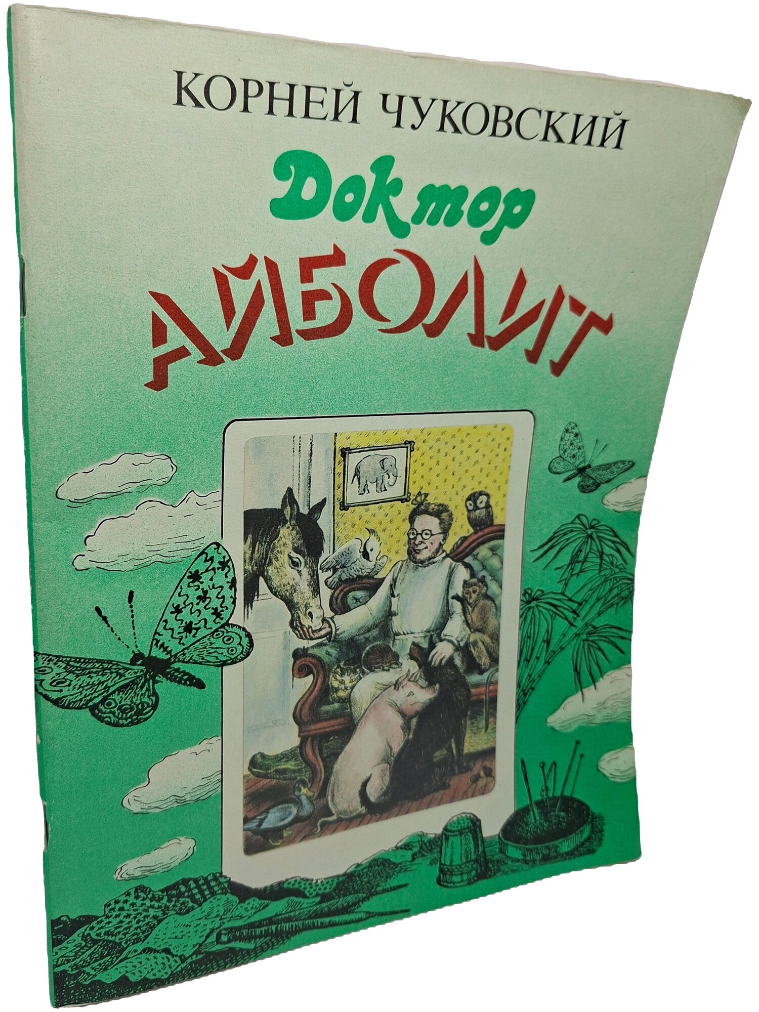 Доктор Айболит. Чуковский Корней Иванович. Лениздат. 1989. Мягкая обложка. 80 стр
