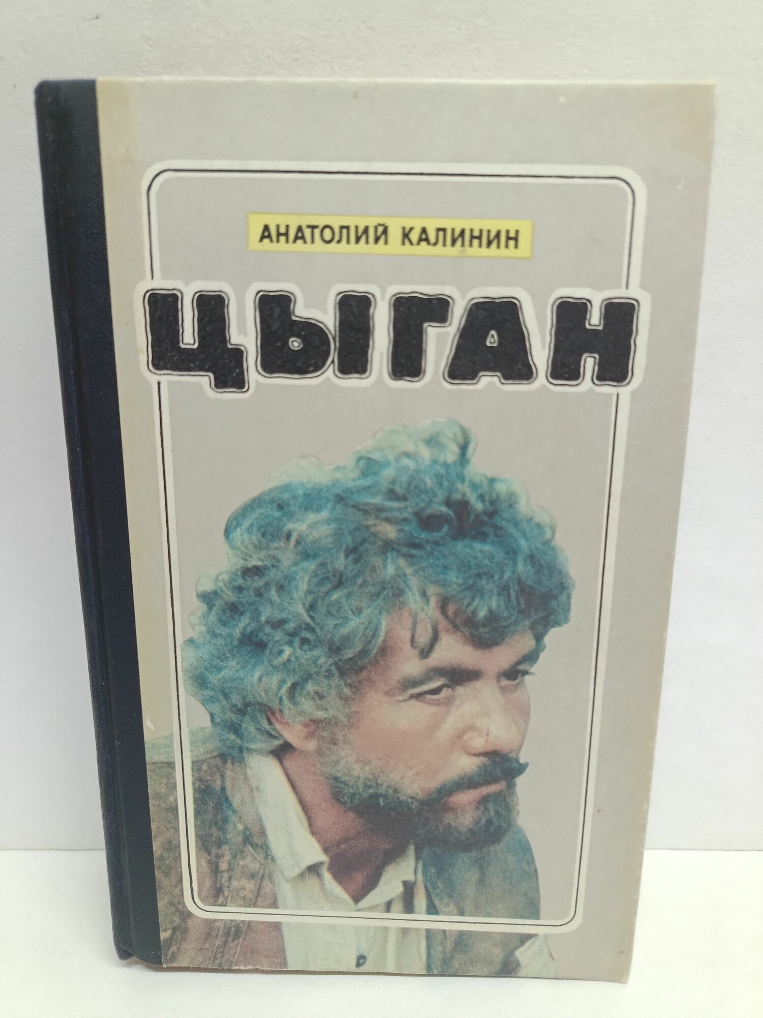 А. Калинин цыган (Молодая гвардия, 1993)