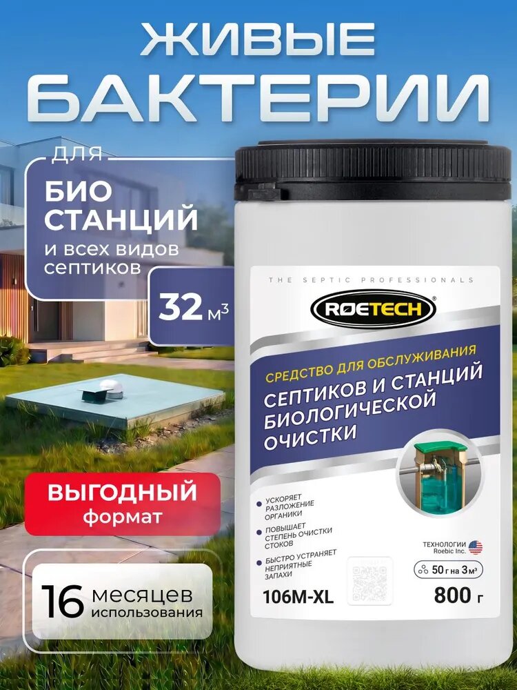 Бактерии для септиков, станций биологической очистки и выгребных ям Roetech 106М-XL, 800 г