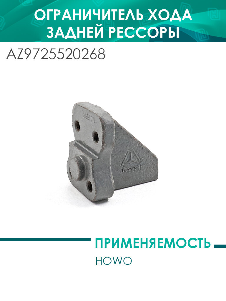 Ограничитель хода задней рессоры HOWO (AZ9725520268)