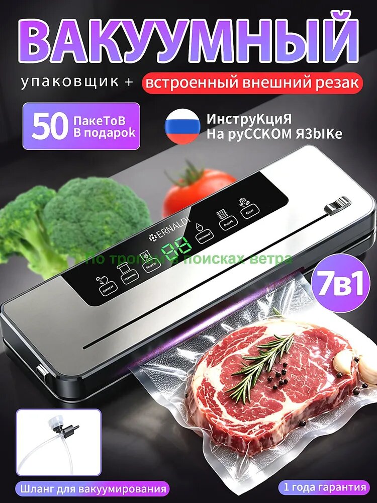 Вакуумный упаковщик ERNALDI для продуктов сенсорный, запаиватель пакетов с резаком, 50 пакетов в комплекте