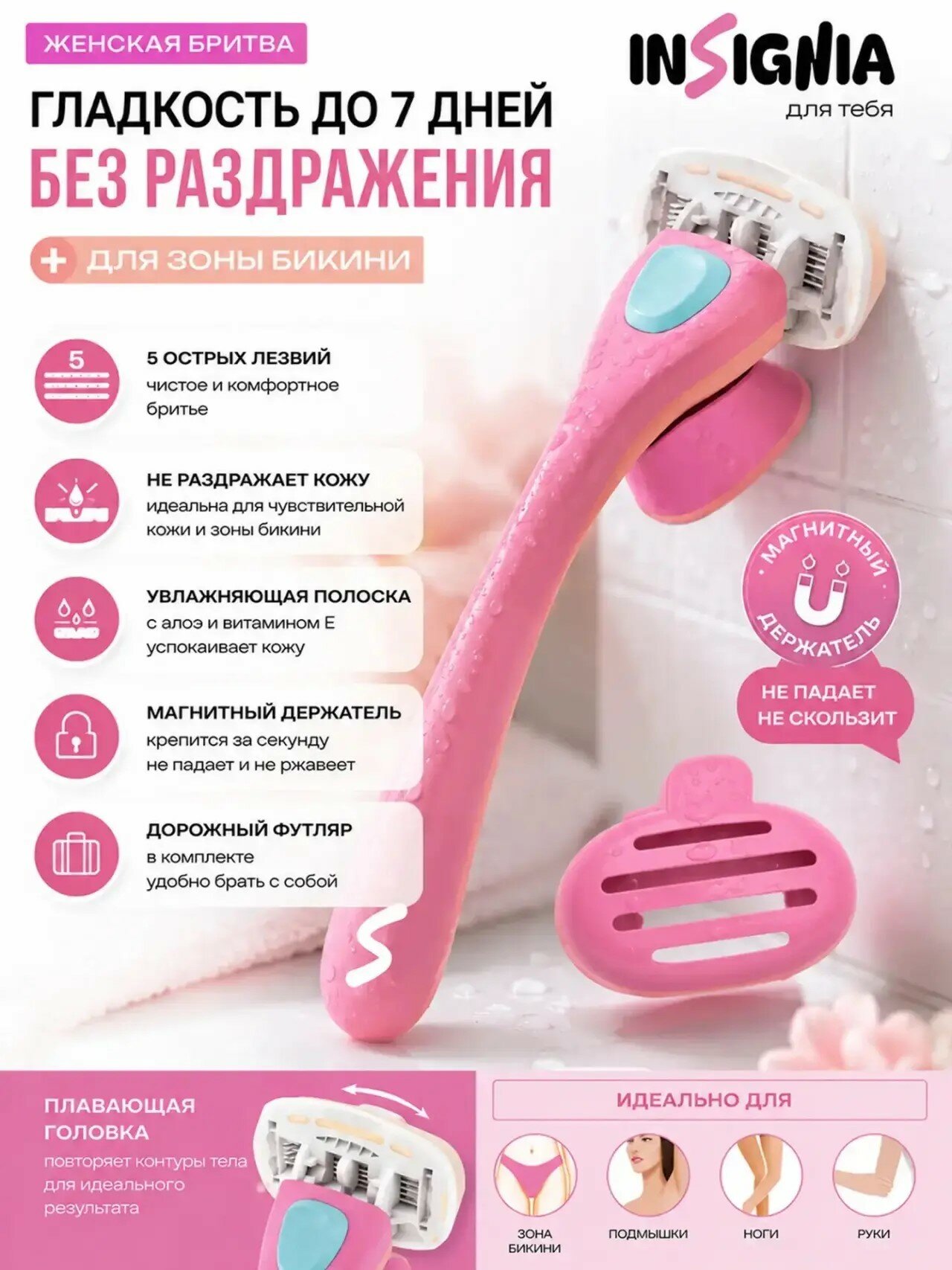 Бритва женская со сменной кассетой INSIGNIA 5 лезвий FOR WOMEN PINK SET + футляр для станка + настенный держатель