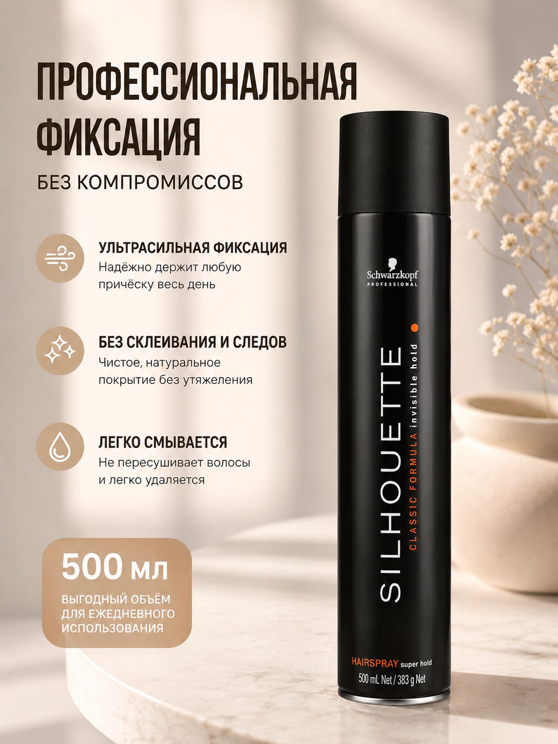 Лак для волос Schwarzkopf Silhouette Classic Hairspray Super Hold 500 мл