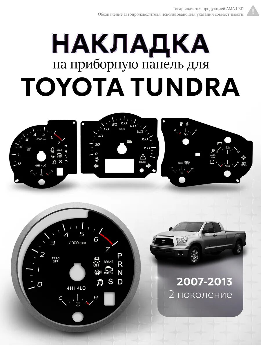 Шкала, Накладка для приборной панели на Toyota Tundra