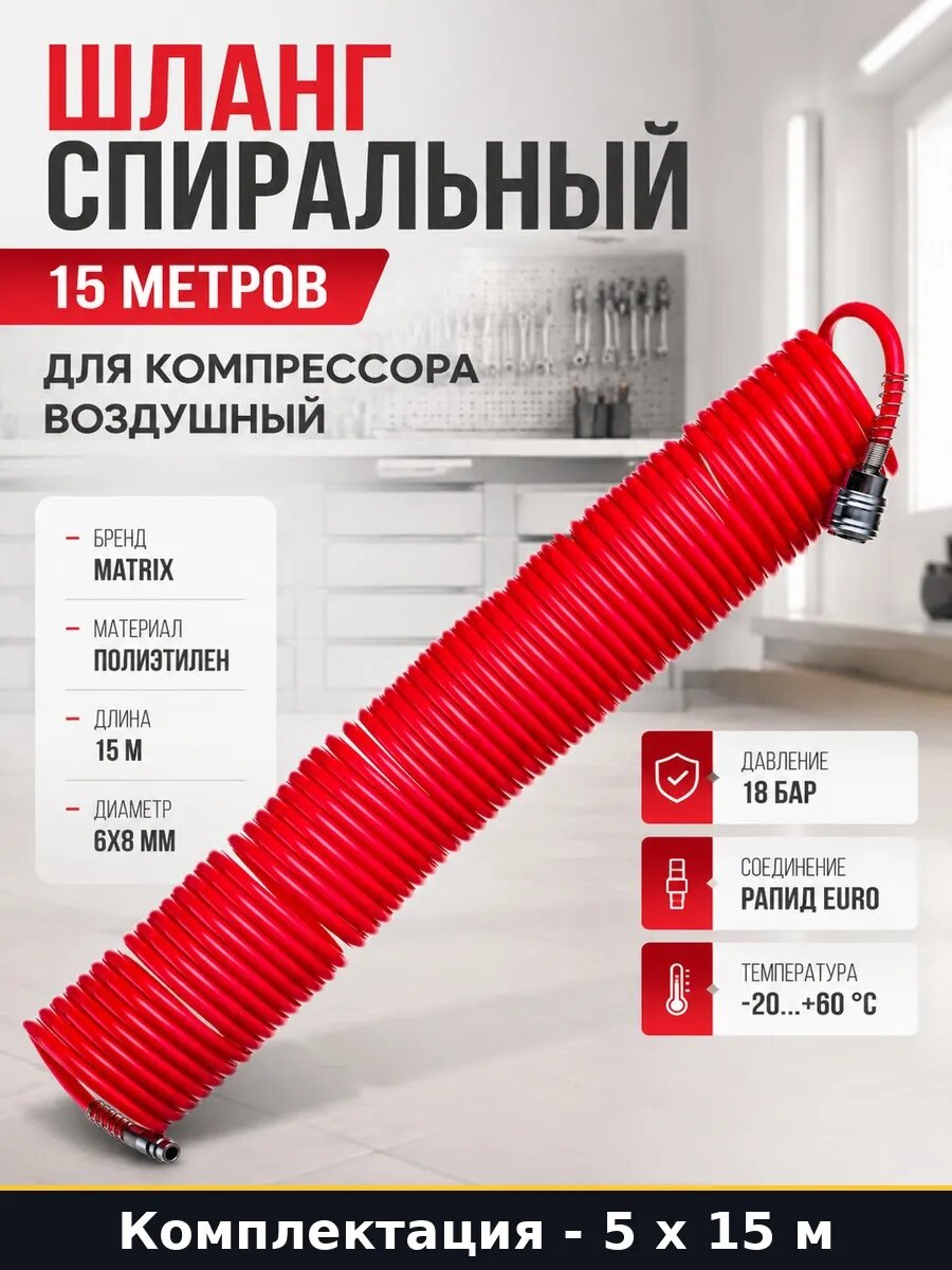 Шланг спиральный для пневмоинструмента 15 м 18 бар 75 метров