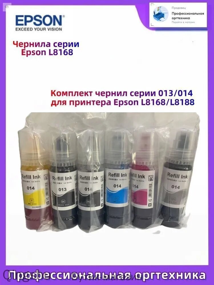 Чернила Комплект чернил для Epson L8168/L8188, оригинал, Набор CMYK