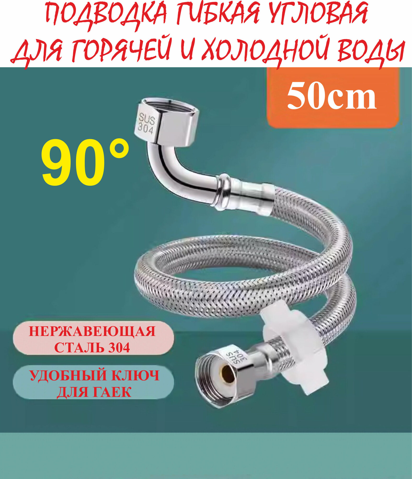 50 см 1/2" Подводка угловая для горячей и холодной воды, гибкая (90°)