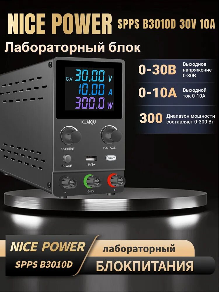 NICE-POWER Лабораторный блок питания SPPS-B3010D 0 30В 0 10А, двойной энкодер, цветной дисплей, USB 5В/2А, 300Вт