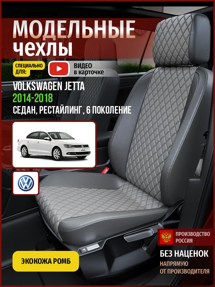 Чехлы Фольксваген Джетта (Volkswagen Jetta) 2014-2018 6 рестайлинг седан Экокожа с ромбом Серый 5026AV855FT Чехлы. ру