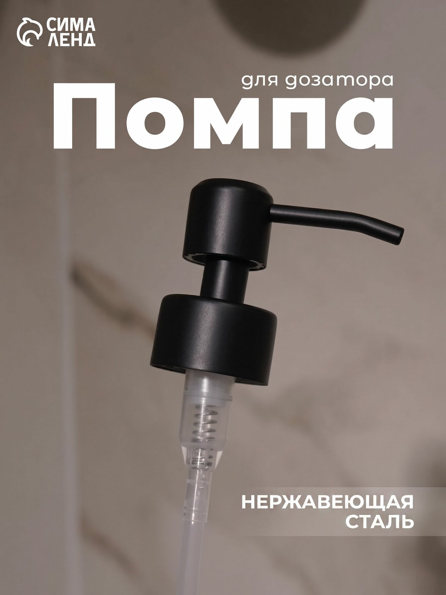Помпа для дозатора жидкого мыла, диаметр резьбы 28 мм, длина палочки 20 см