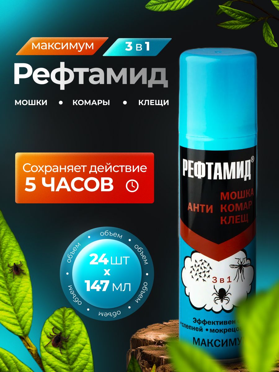 Набор 24 шт Рефтамид Максимум 3в1 от укусов насекомых