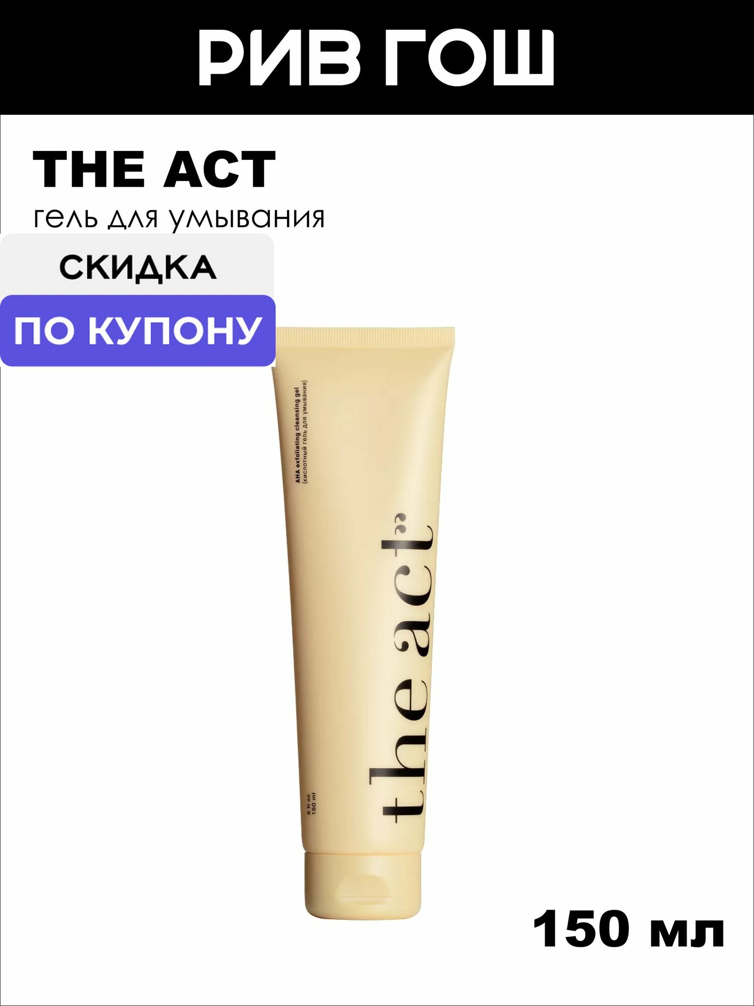 THE ACT Гель для умывания AHA Exfoliating Cleansing Gel кислотный, 150 мл