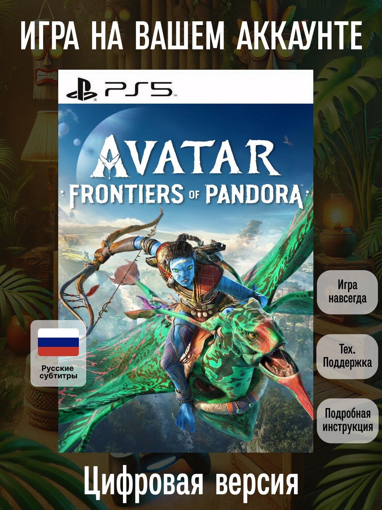 Avatar: Frontiers of Pandora | PS5 | Уникальные | Цифровая версия