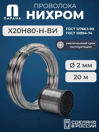 Нихромовая проволока Х20Н80-Н-ВИ 2мм 20м