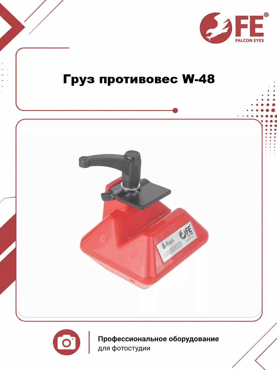 Груз противовес Falcon Eyes W-48