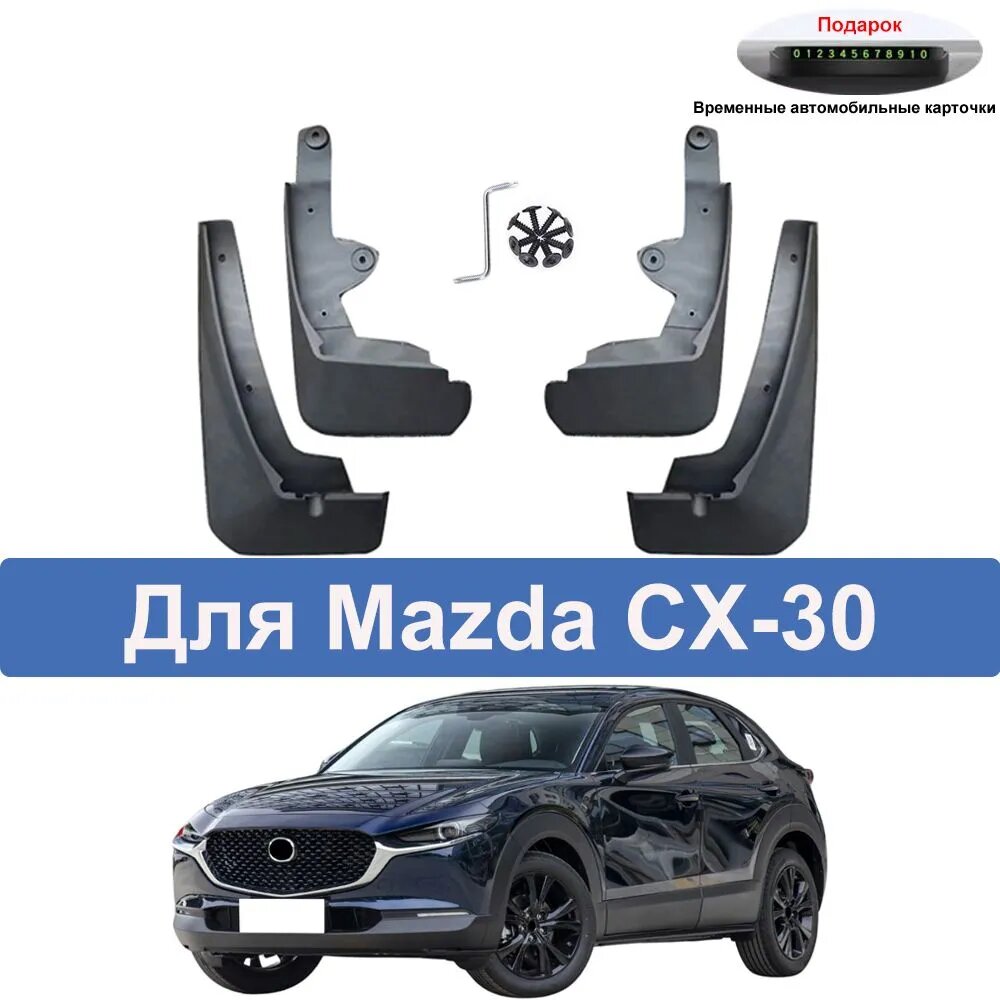 Арка крыла автомобильная, арт. для Mazda CX-30 Мазда СХ-30 брызговики 2019-2024 автомобильные аксессуары