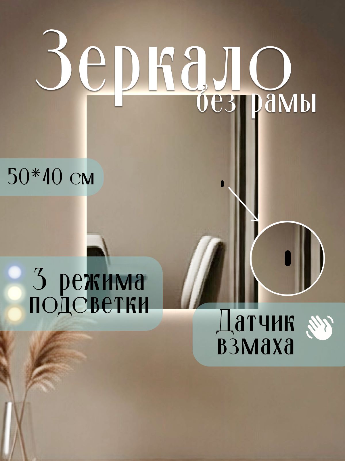 Зеркало 50Х40 см без рамы с боковой подсветкой интерьерное настенное