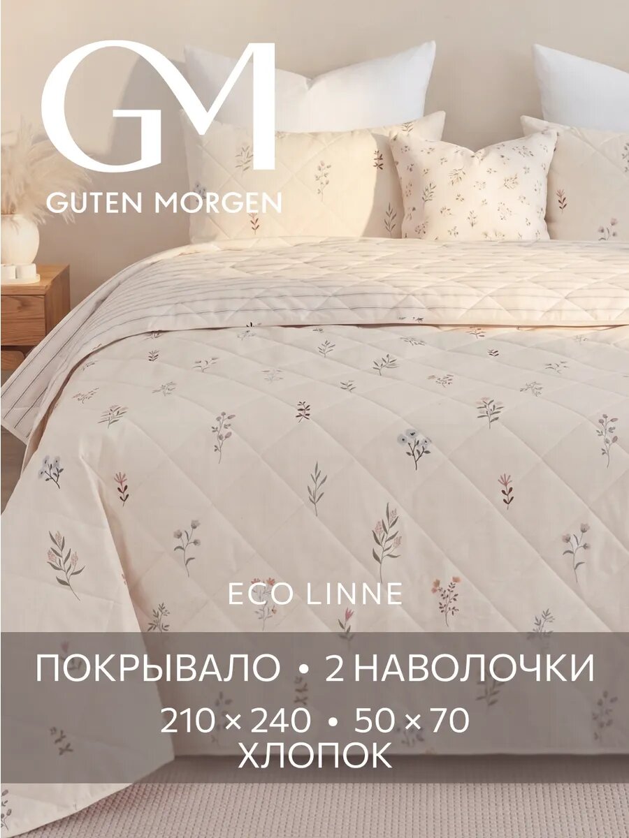 Покрывало Шебби-шик Гутен Морген стеганое двустороннее, Guten Morgen, Поплин, Люмьер, 210х240 см с наволочками 50х70 см 2 шт