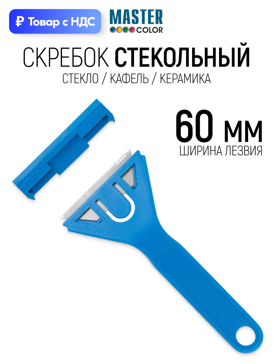 Скребок стекольный 60 мм для стекла кафеля керамики