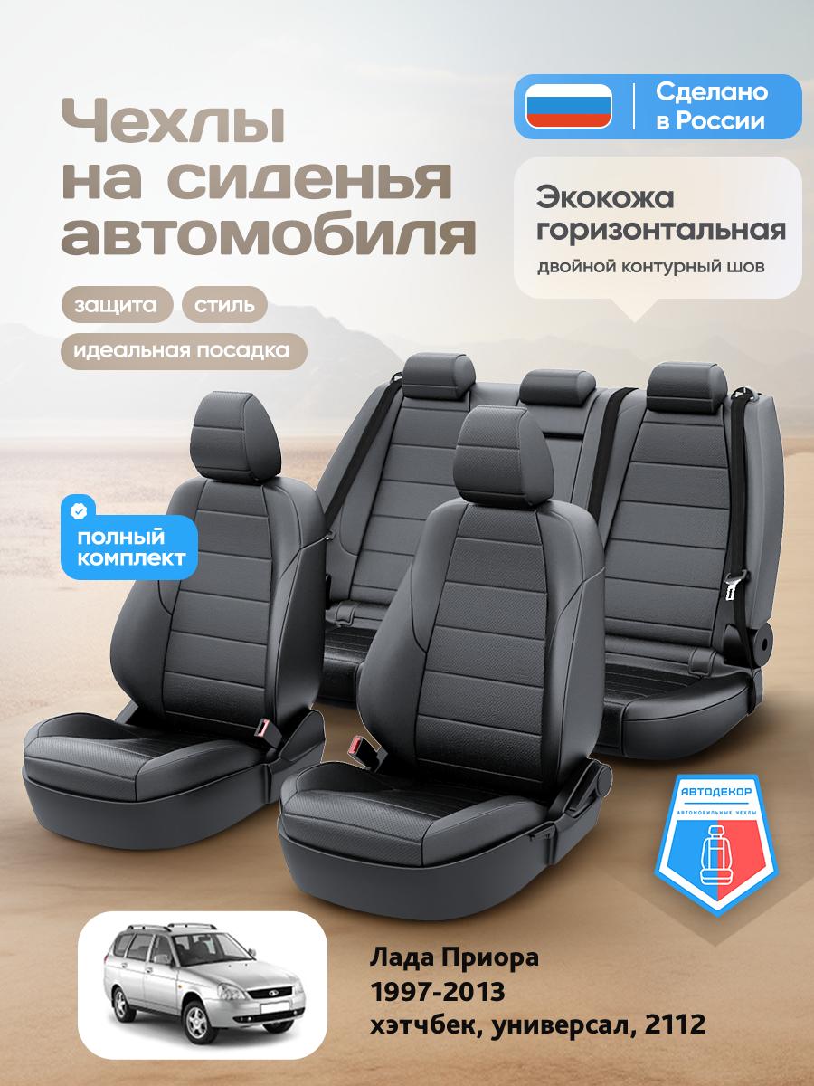 Чехлы Лада Приора (Lada Приора) 1997-2013 2112 хэтчбек, универсал Экокожа Черный AD1587-CV1609 АвтоДекор