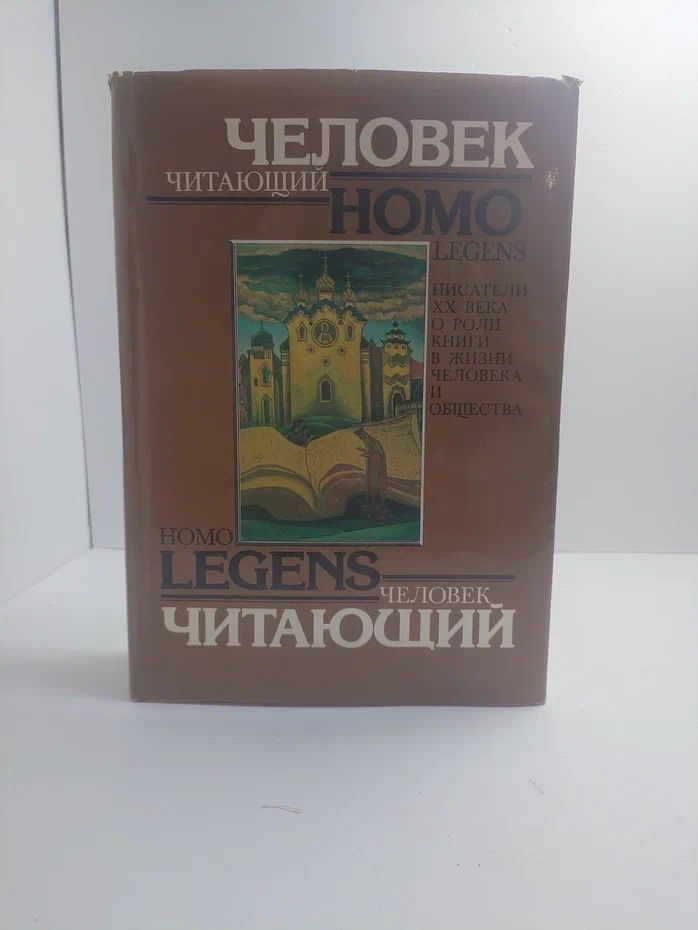 Человек читающий. Homo legens
