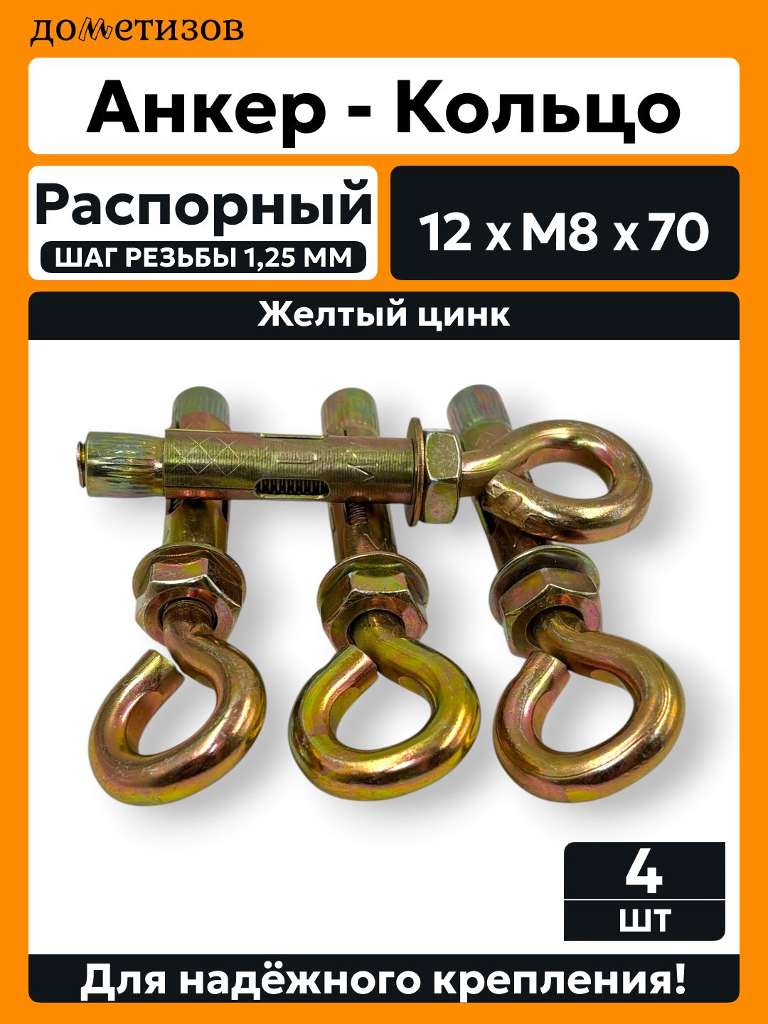 Анкер кольцо 12х70 желтый цинк, 4 шт