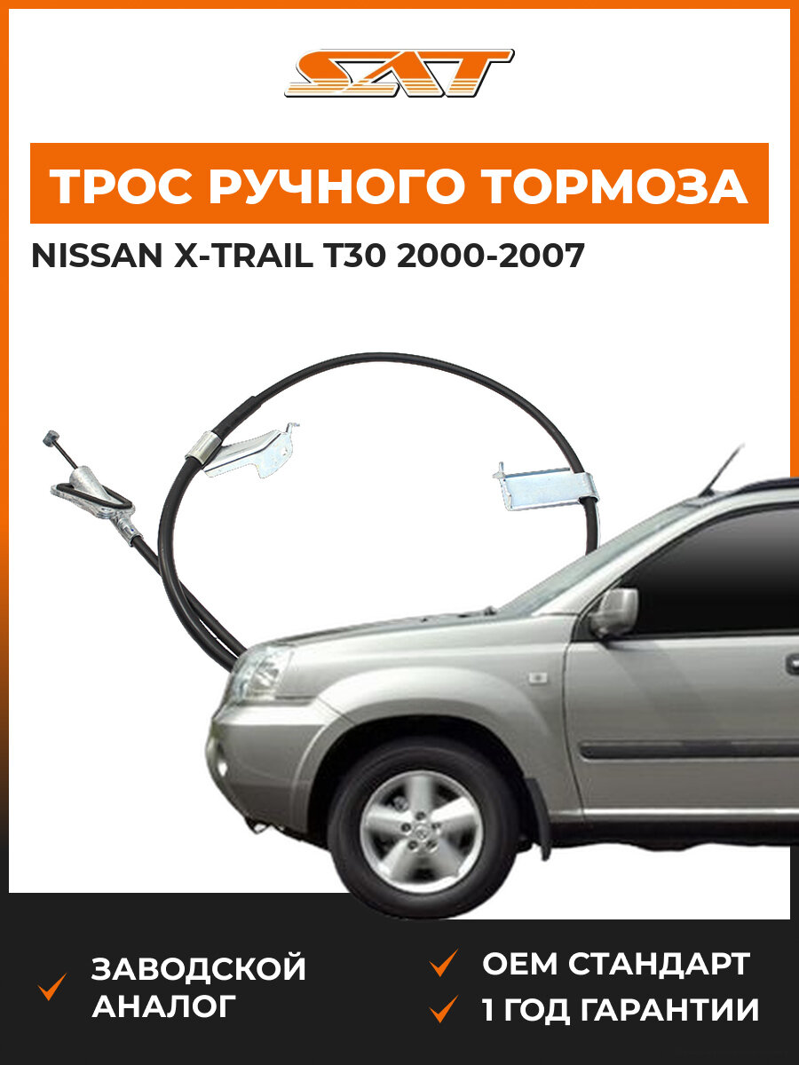Трос ручного тормоза SAT ST-36531-8H300 Nissan X-Trail T30 2000-2007 Ниссан Икс-Трейл