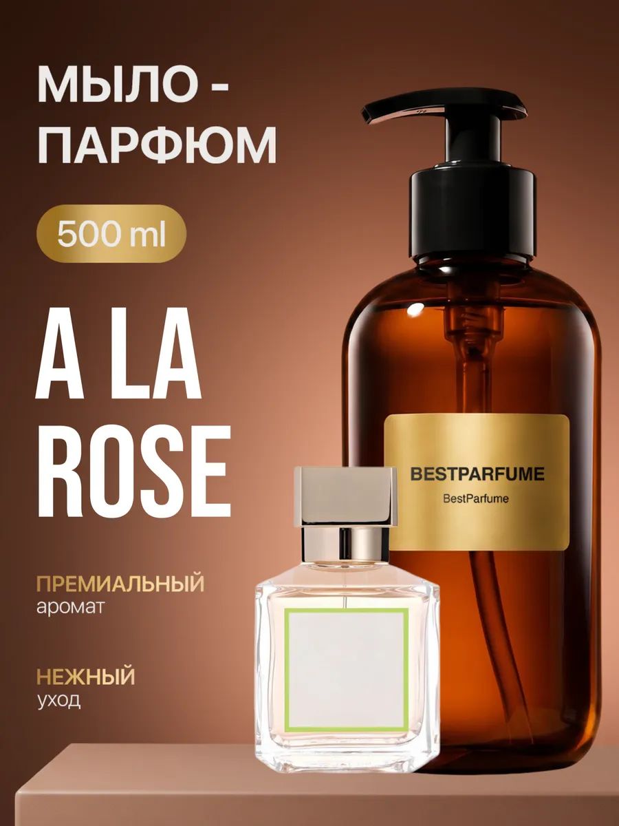 Жидкое мыло для рук парфюмированное A La Rose А ля Роуз