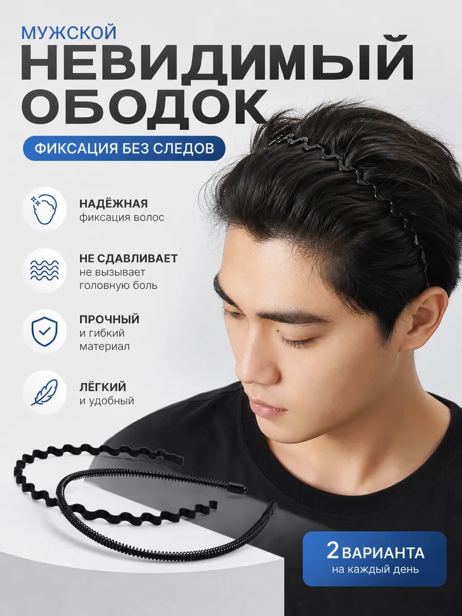 Ободок/мужской