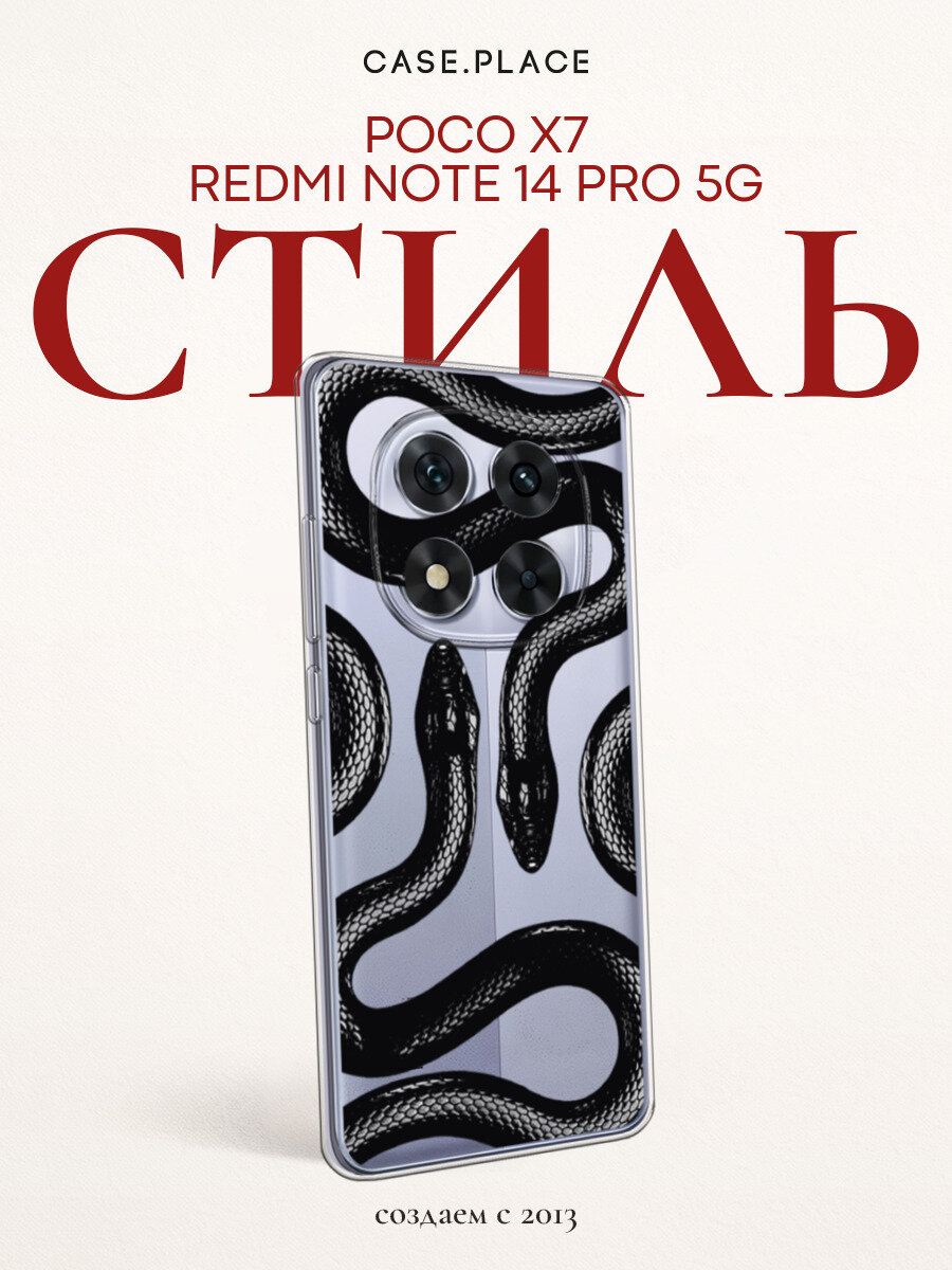 Чехол на Xiaomi Poco X7/Redmi Note 14 Pro 5G / Сяоми Поко Х7 / Редми Ноут 14 Про с принтом Черные змеи, прозрачный