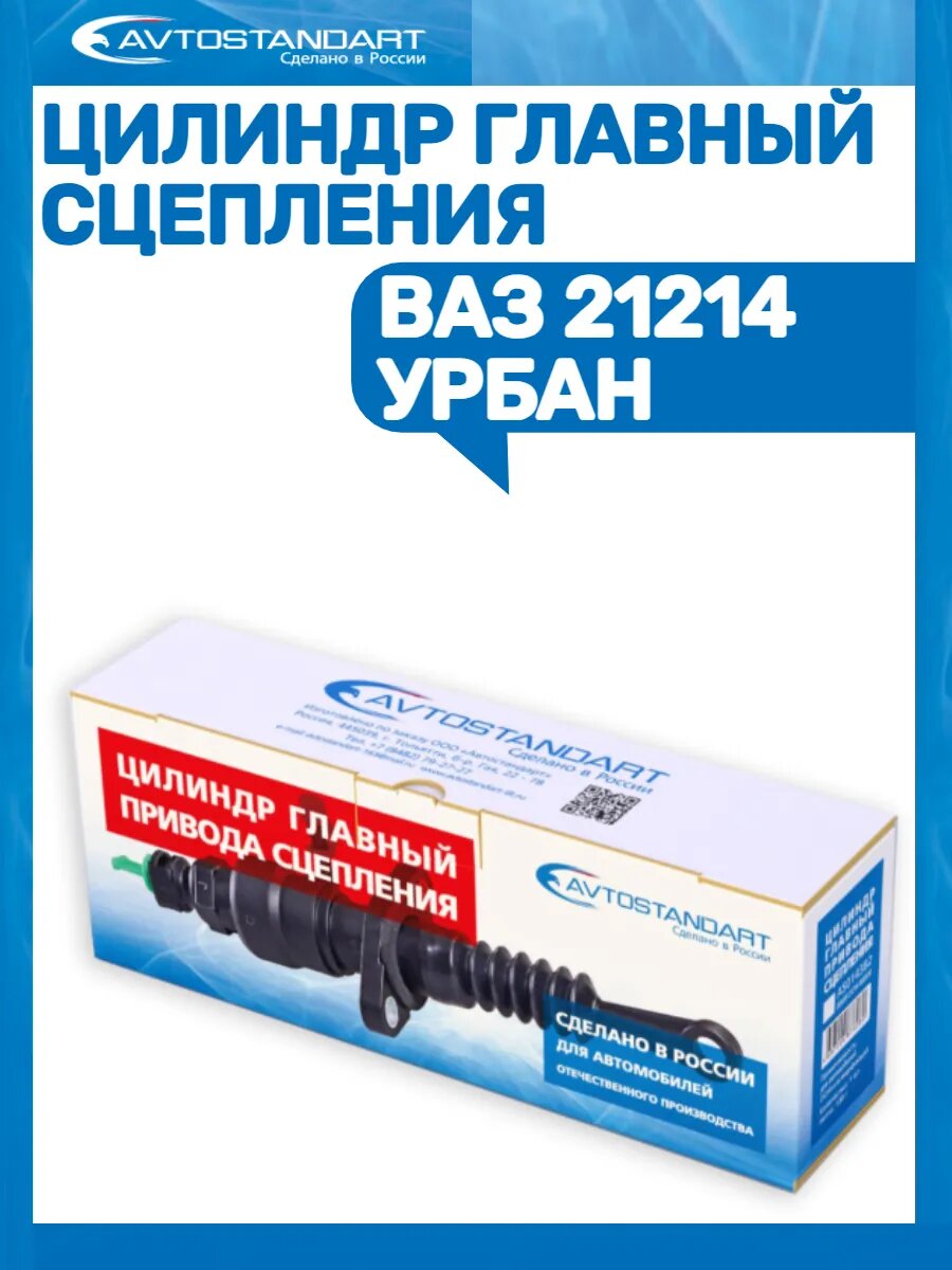 Цилиндр главный сцепления ВАЗ 21214