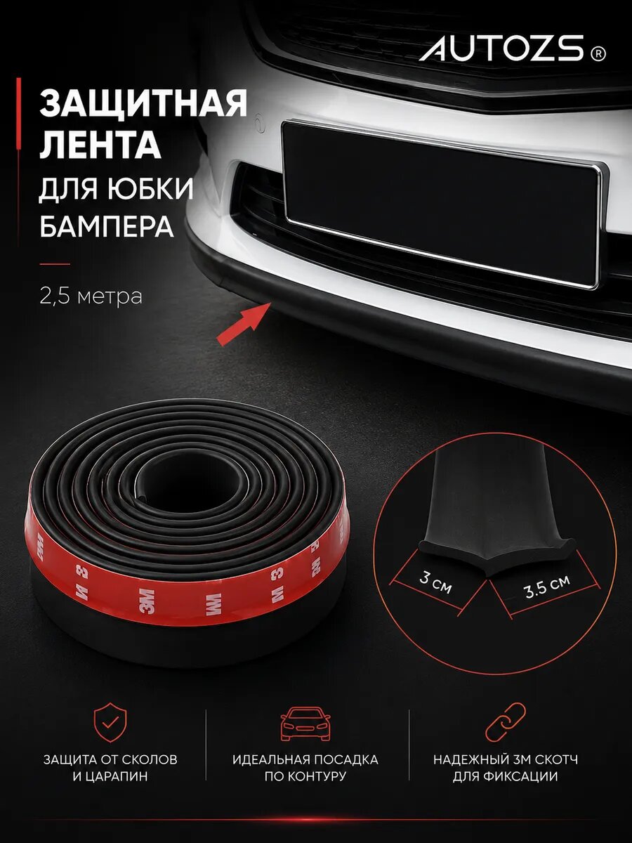 Универсальная защитная лента резиновая, для юбки бампера