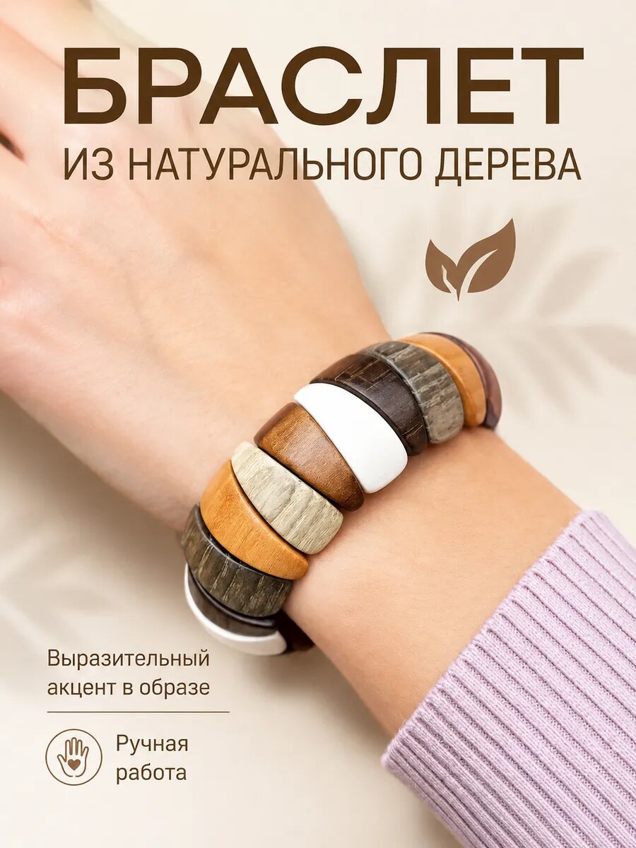 Браслет, дерево