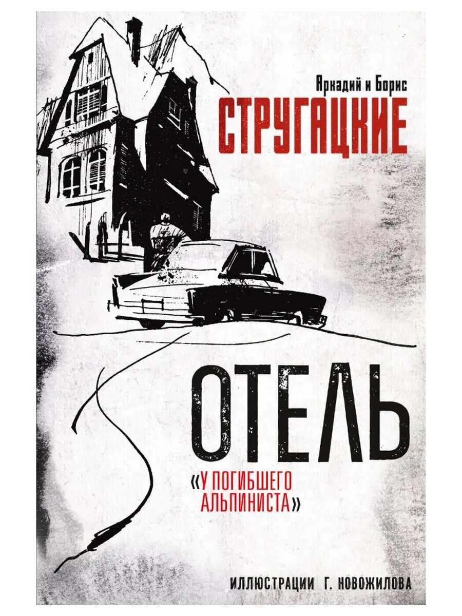 Отель /У погибшего альпиниста/. Рис. Г. Новожилова