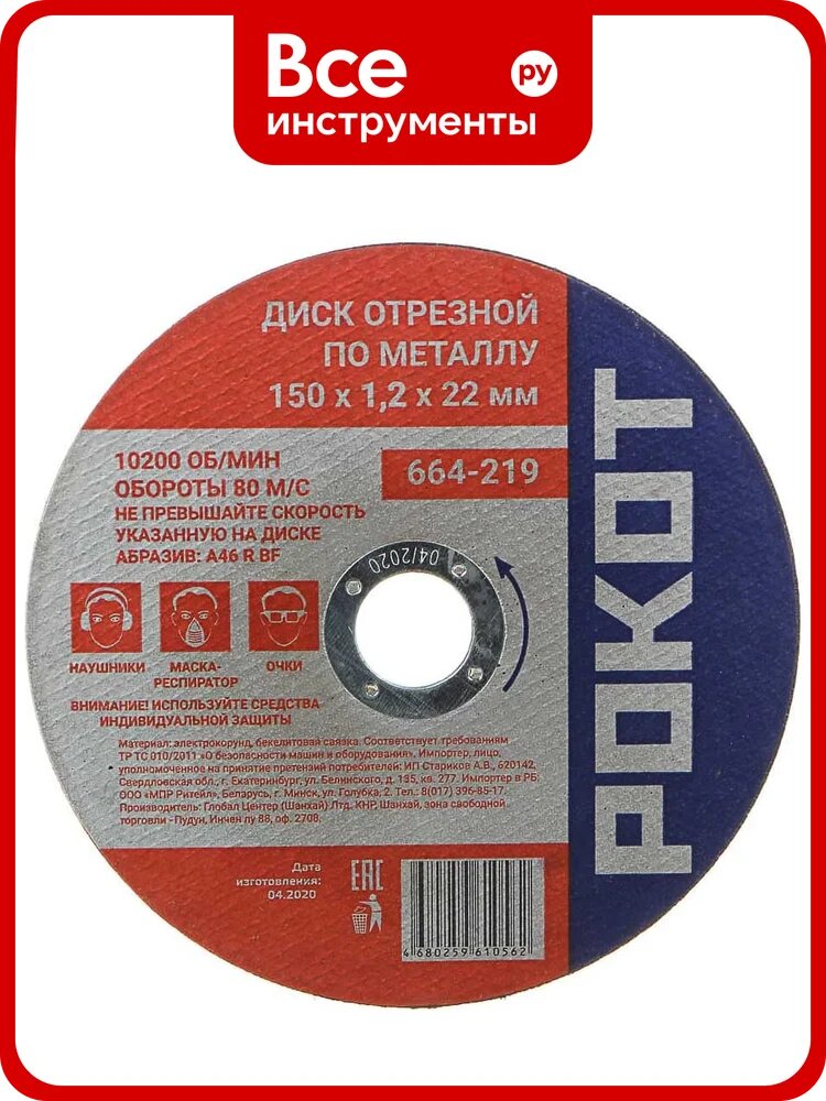 Диск отрезной по металлу (150х1.2х22 мм) рокот 664-219