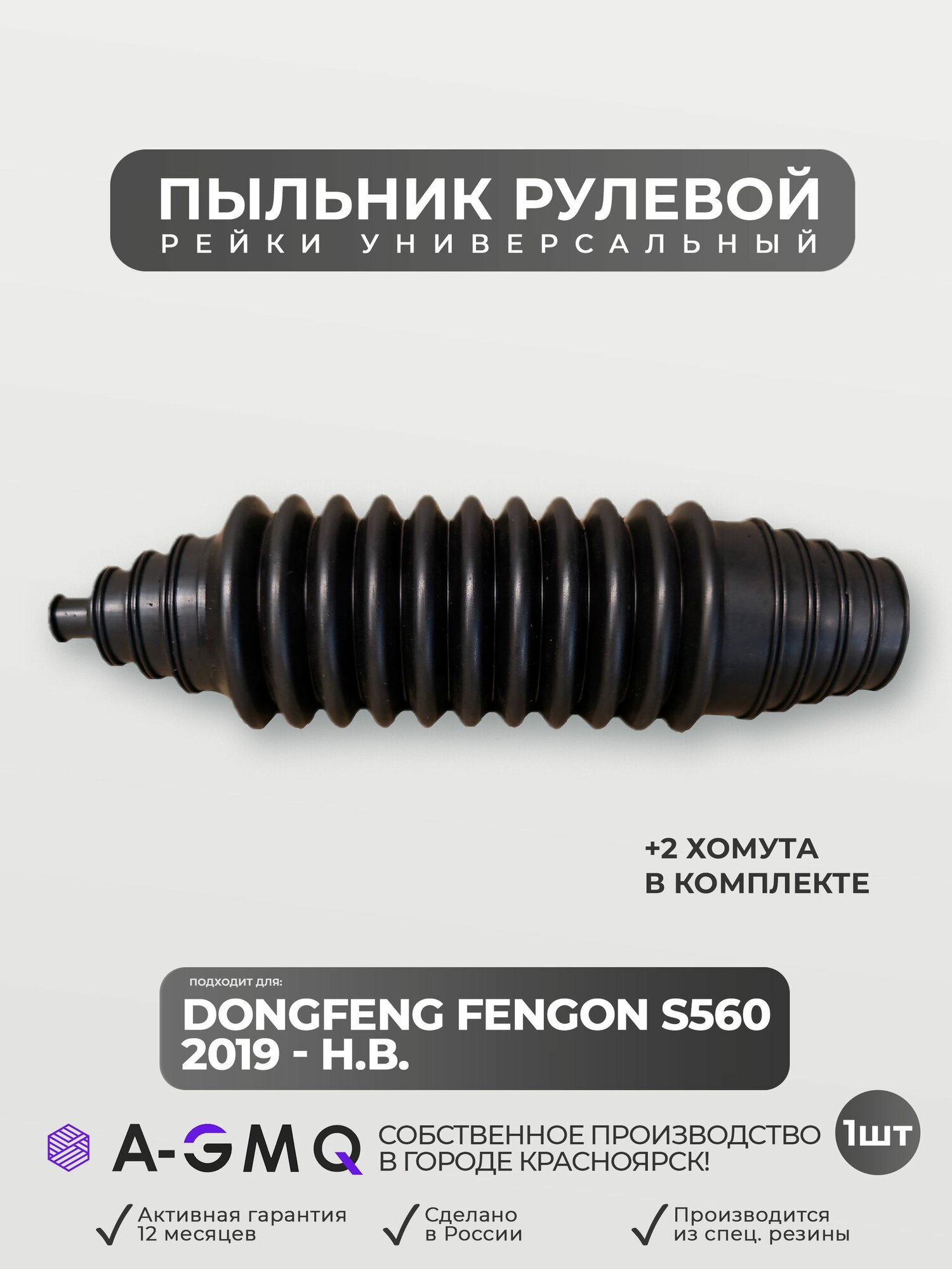 Универсальный пыльник рулевой рейки для Dongfeng Fengon S560 2019 - н. в. , 1шт