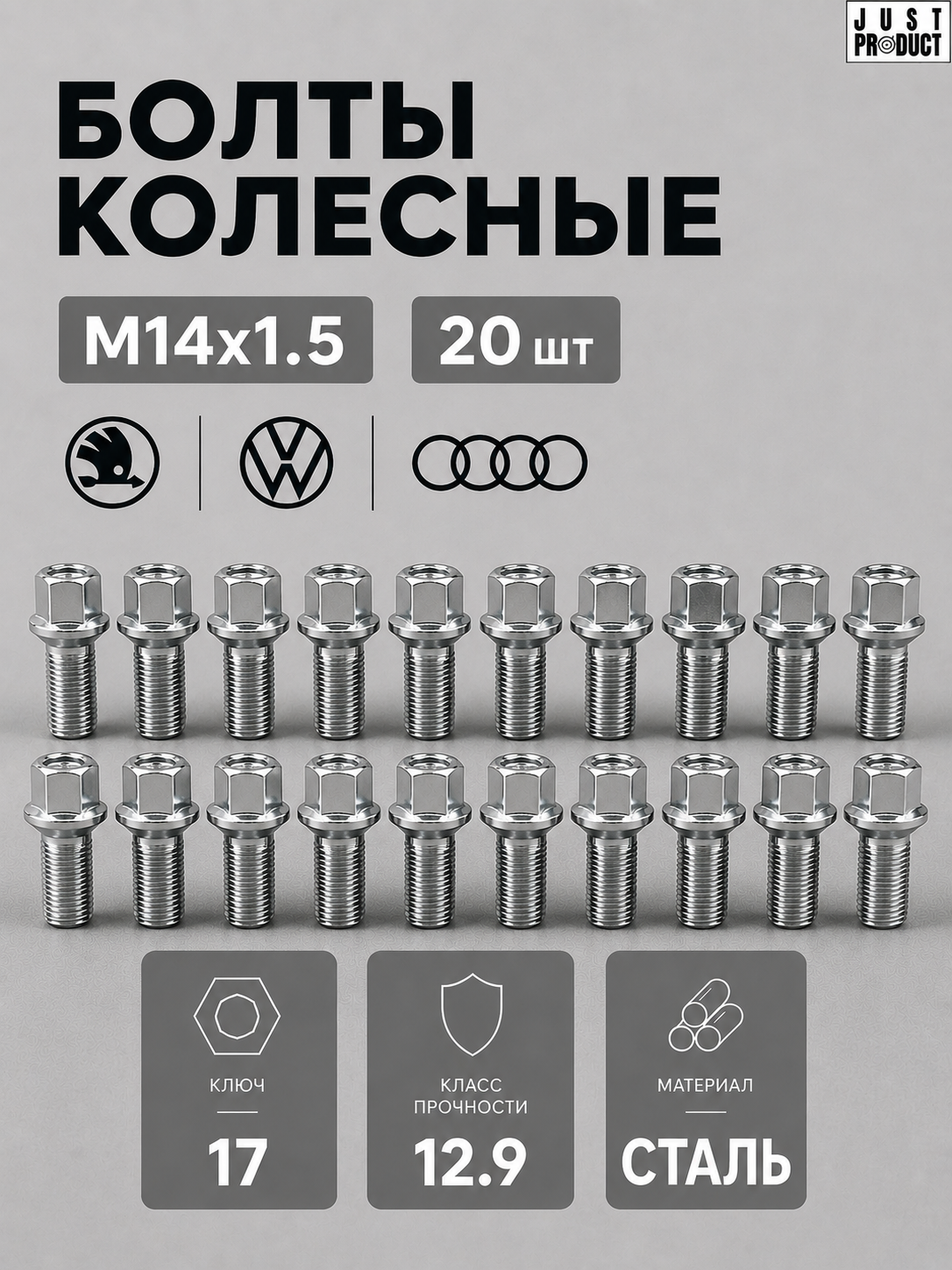 Болты колесные, М14х1,5 для Volkswagen, Audi, Skoda 20 шт