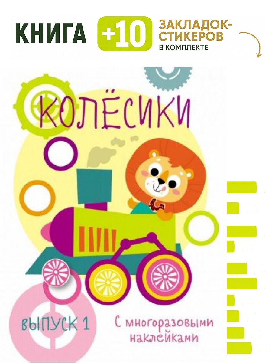 Мои первые развивающие наклейки. Колесики. Выпуск 1. Комплект: книга + 10 закладок-стикеров